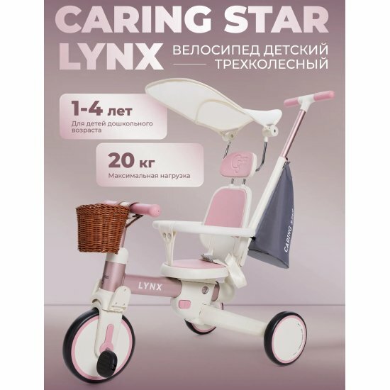 Трехколесный велосипед Caring Star трансформер CSLX-03PK Lynx розовый