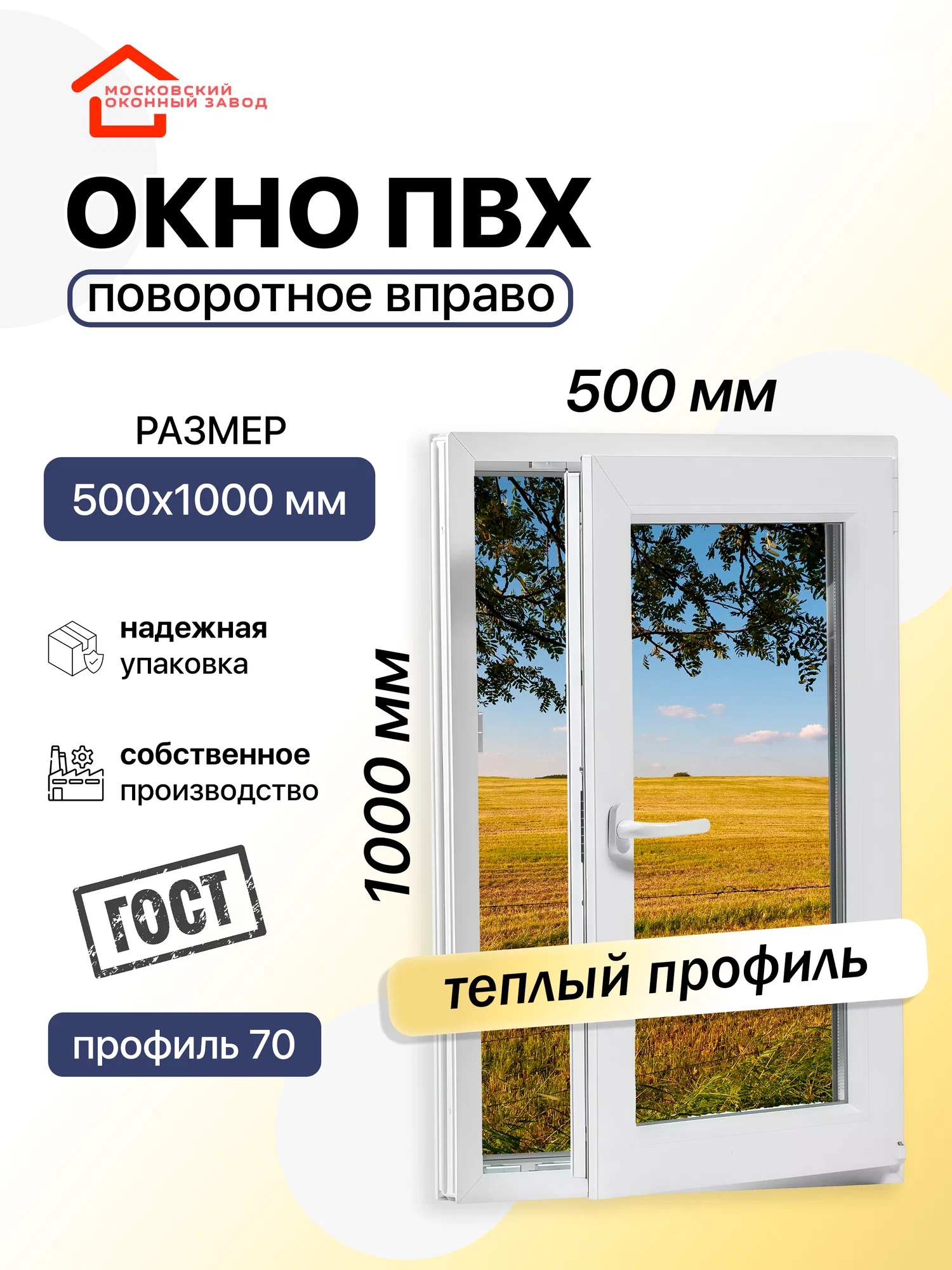 Окно пластиковое ПВХ 500Х1000 премиум 70 поворотное створка справа, однокамерное, одностворчатое, (ШхВ)