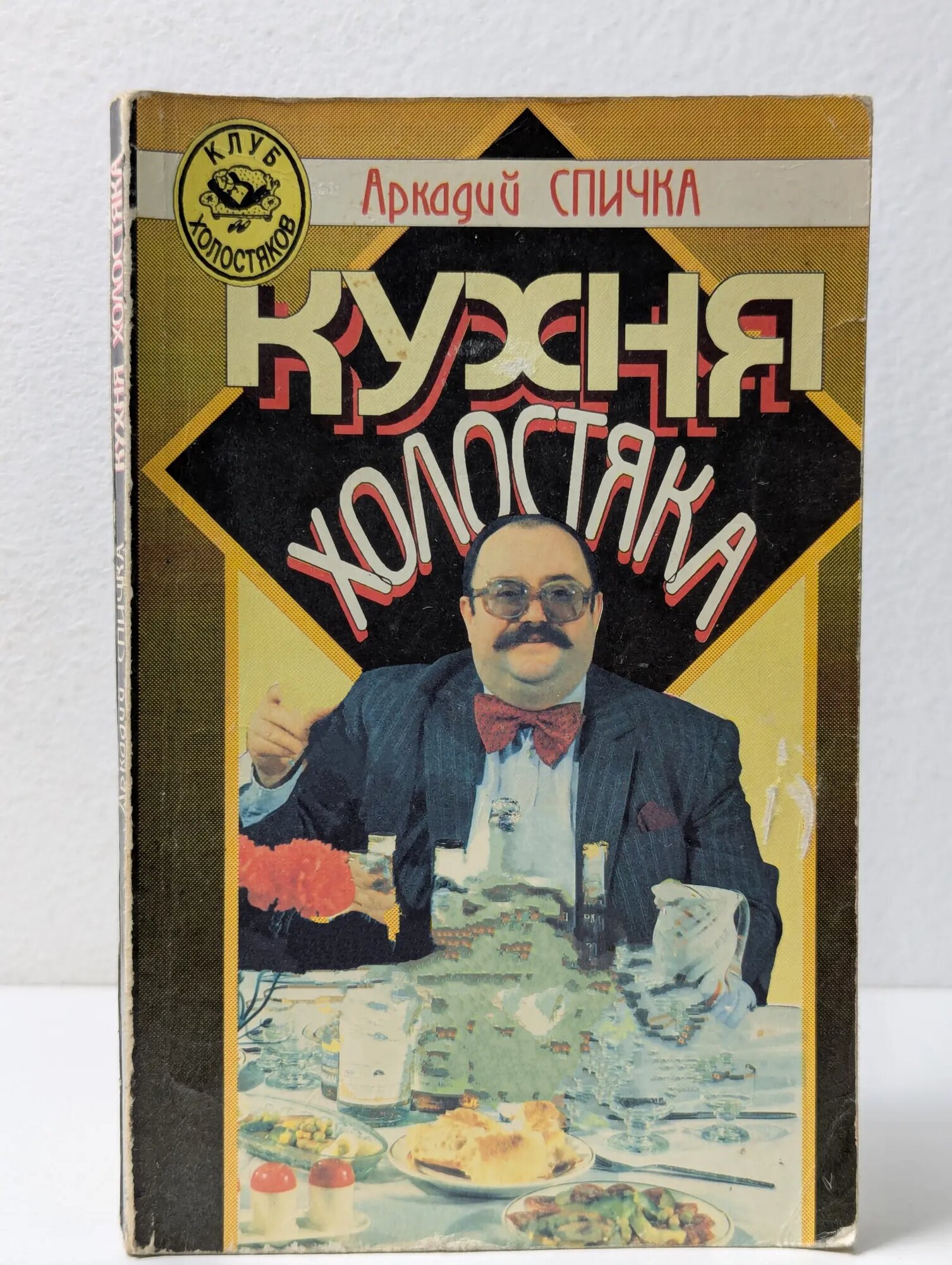 Клуб холостяков. Кухня холостяка Спичка Аркадий Матвеевич 1996
