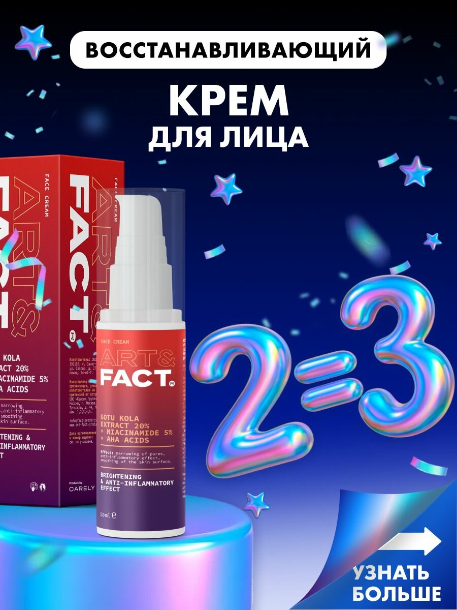 / Восстанавливающий и обновляющий крем для лица с готу колой 20% и ниацинамидом 5%, 50 мл