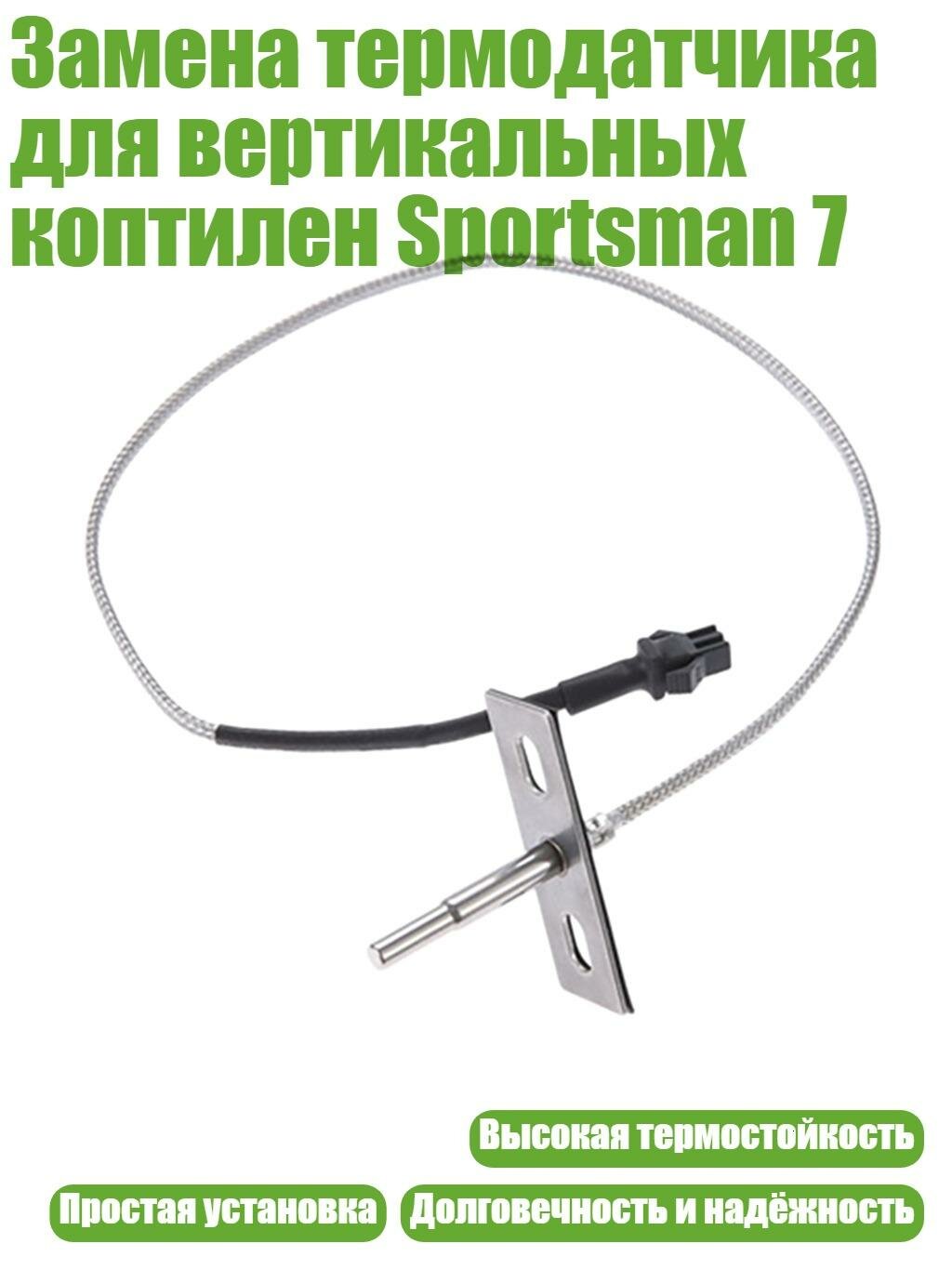 Замена термодатчика для вертикальных коптилен Sportsman 7
