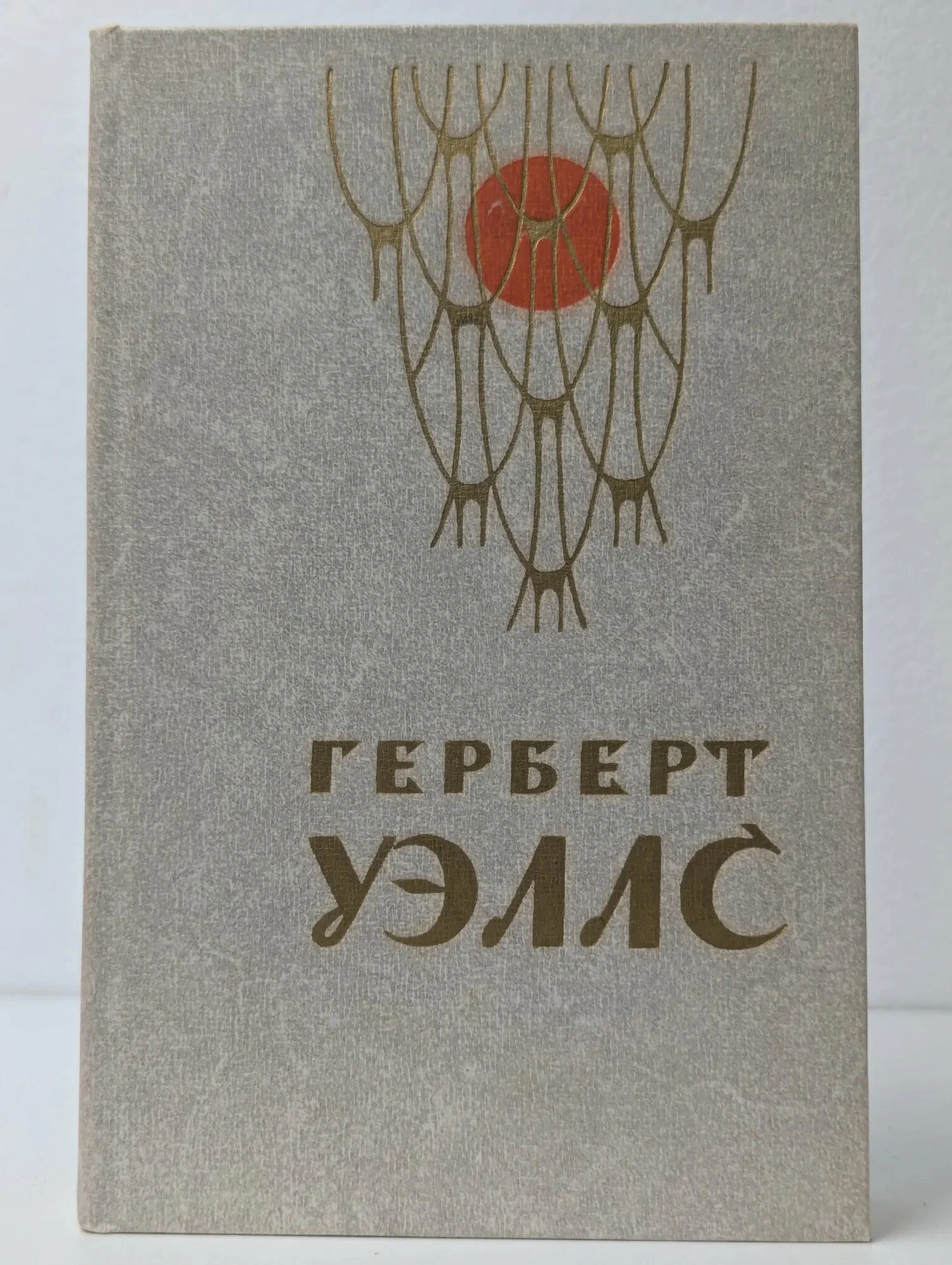 Б/У Уэллс"Человек-невидимка"1979г