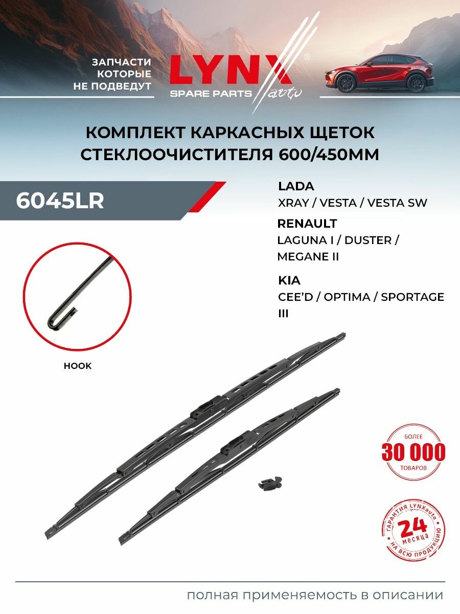 Щетка стеклоочистителя каркасная, комплект 600/450мм LYNXauto 6045LR для CHEVROLET Cruze 09>, CITROEN C2 03>/C3 I 02>, FORD Fiesta 10>, HYUNDAI i30(FD) 07-11/Santa Fe(SM/CM) 04-12/Sonata(NF) 07-10