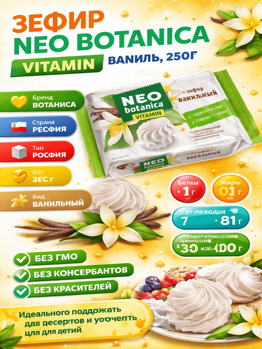 Зефир Neo Botanica Vitamin Ваниль, 250г