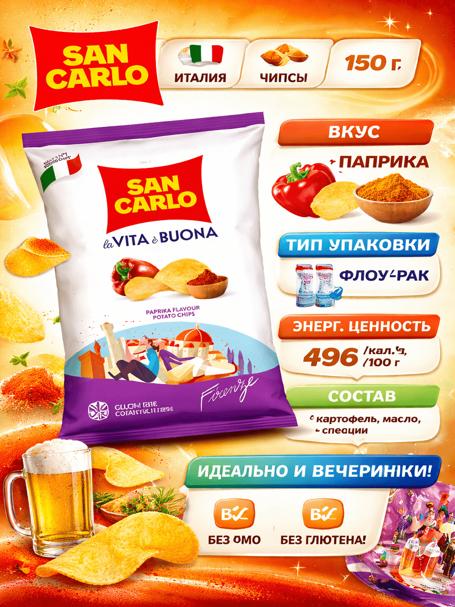 Чипсы San Carlo Паприка, 150г