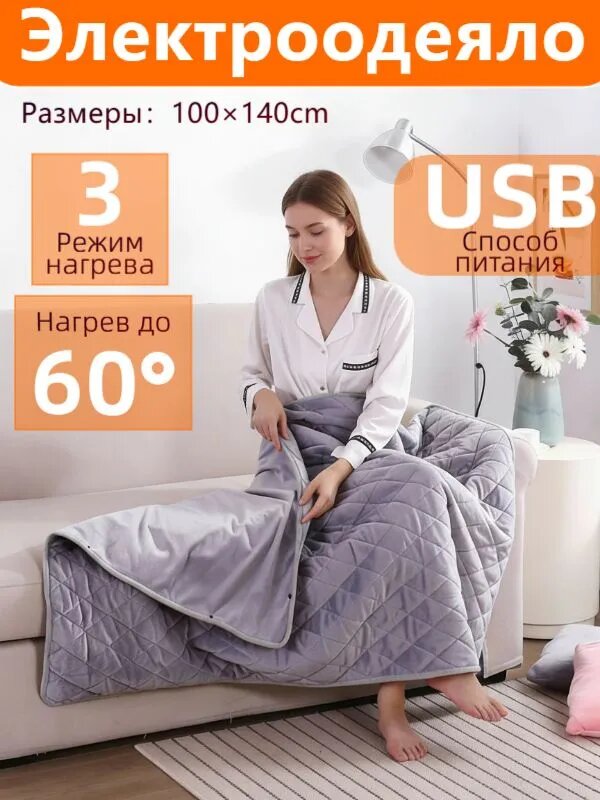 Электроодеяло 100x140 см USB с 3 режимами нагрева, до 60°, серое