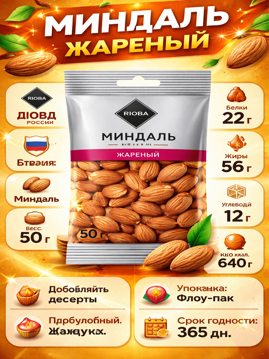 RIOBA Миндаль жареный, 50г