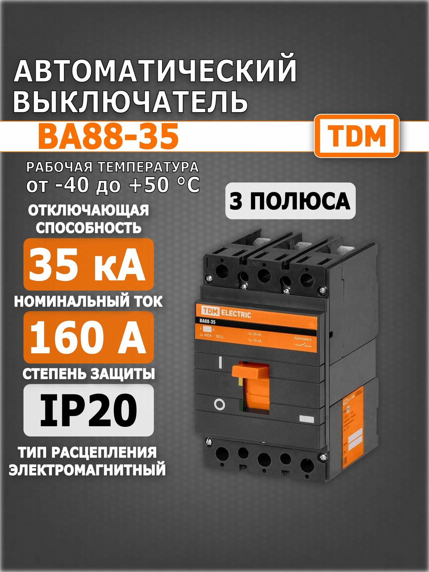 Автоматический выключатель ВА88-35 3Р 160А 35кА TDM