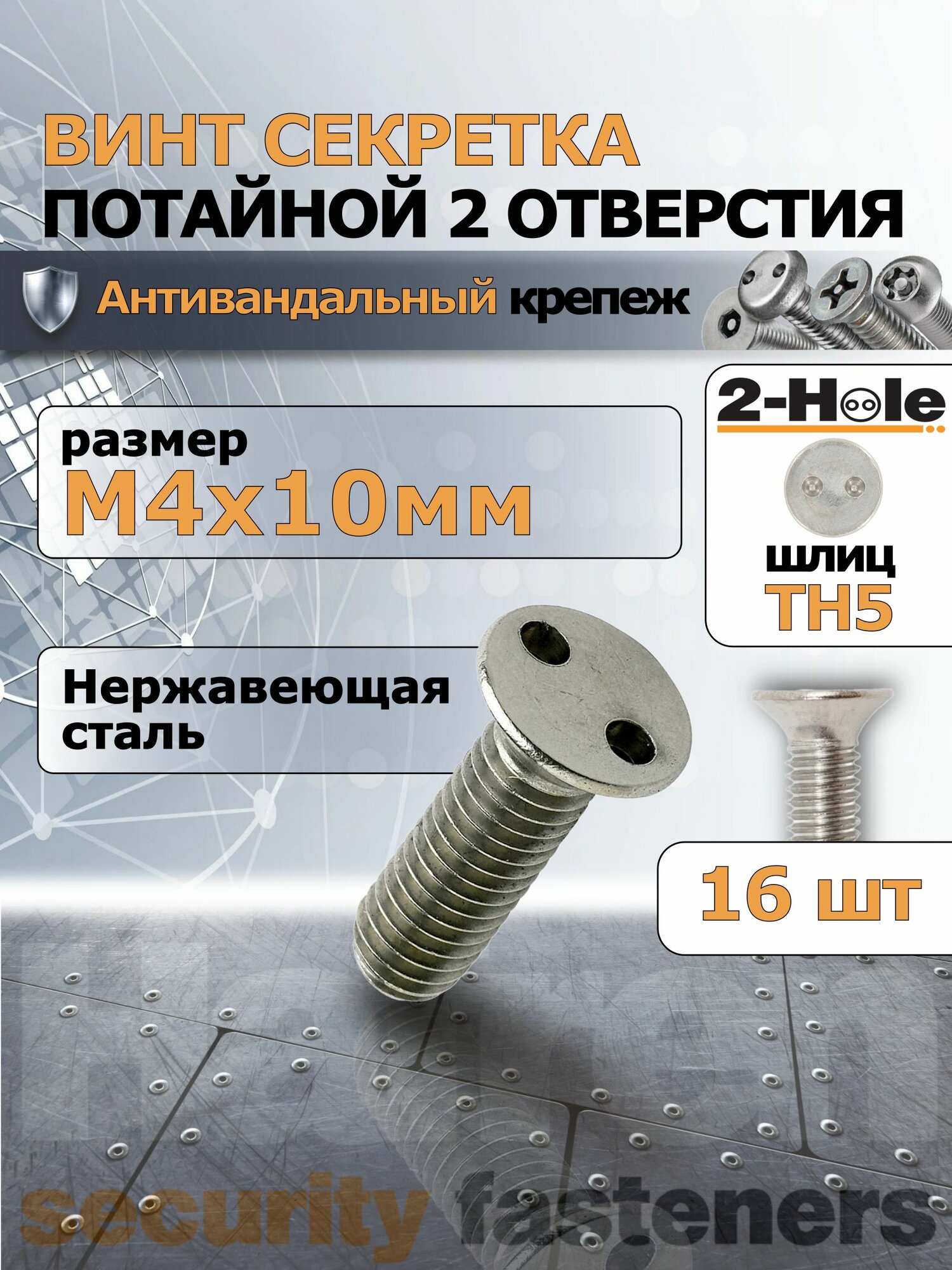 Винт антивандальный потай с 2мя отверстиями 4х10 нерж. (16шт)