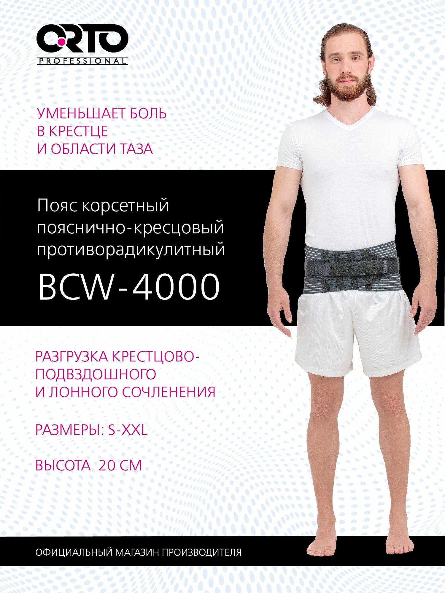 ORTO PROFESSIONAL Корсет пояснично-крестцовый BCW 4000 полужесткая степень фиксации