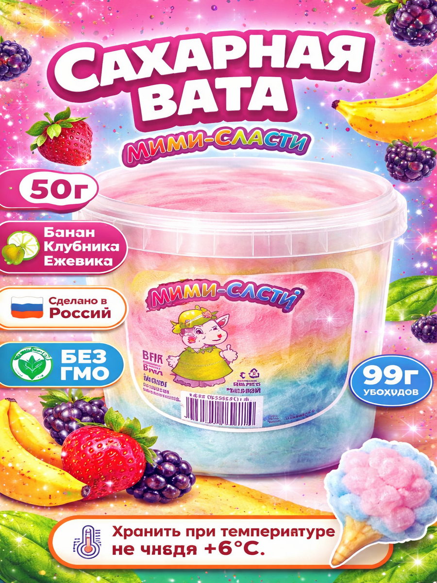 Сахарная вата Мими-сласти банан-клубника-ежевика, 50г