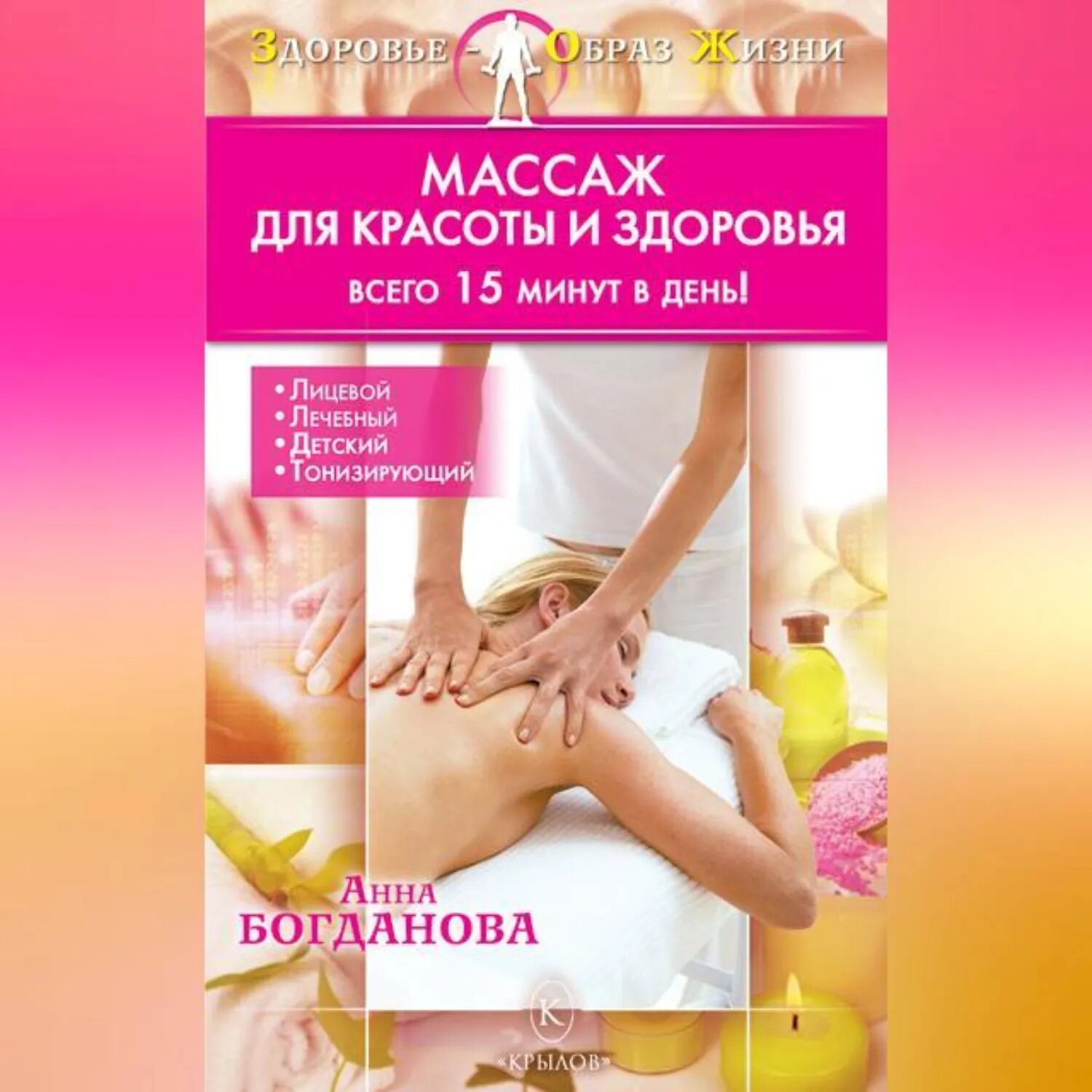 Массаж для красоты и здоровья [Аудиокнига]