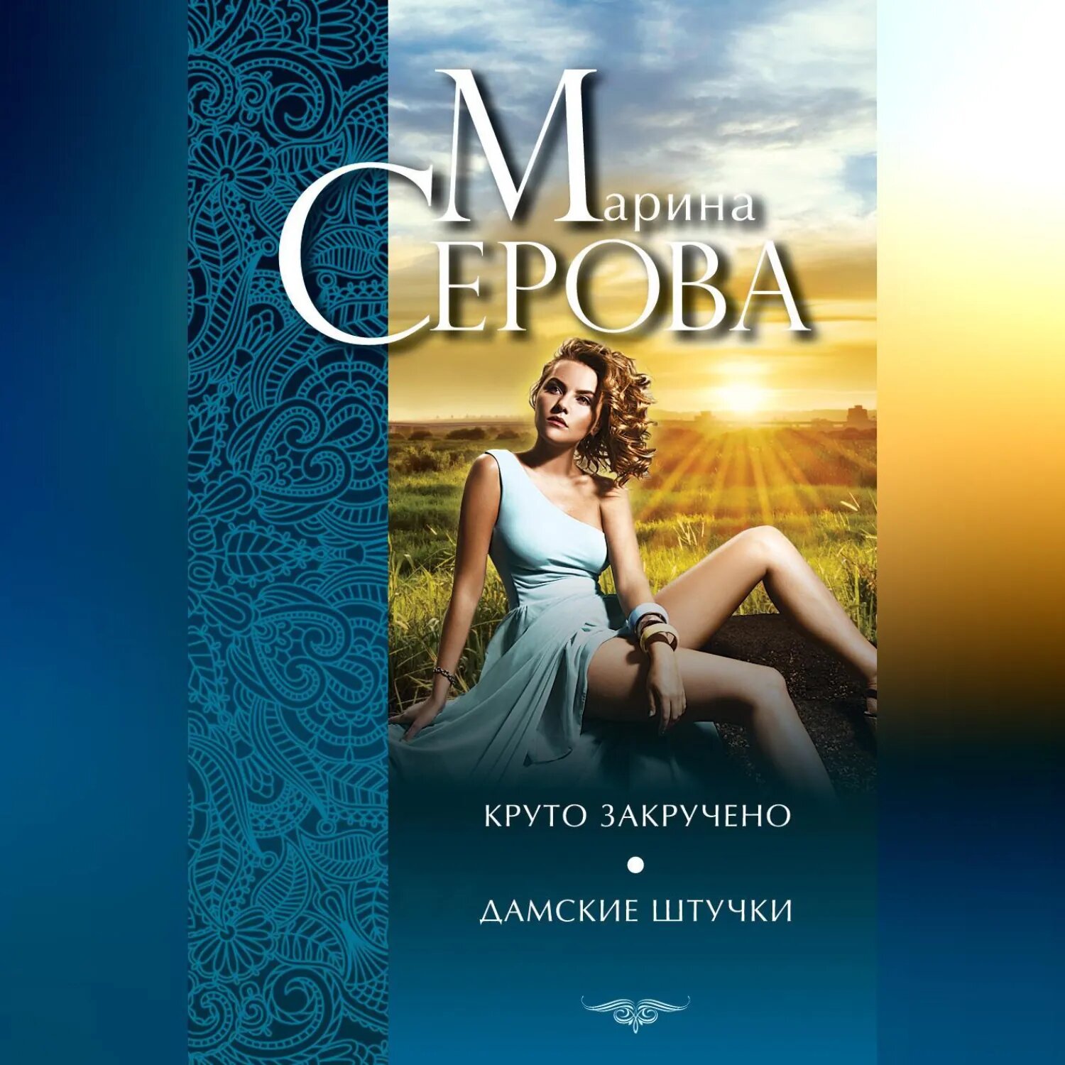 Круто закручено. Дамские штучки [Аудиокнига]