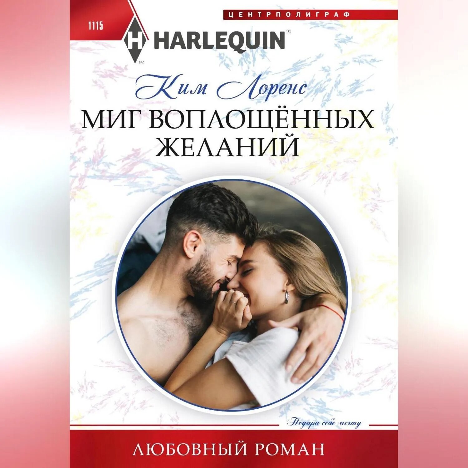 Миг воплощенных желаний [Аудиокнига]