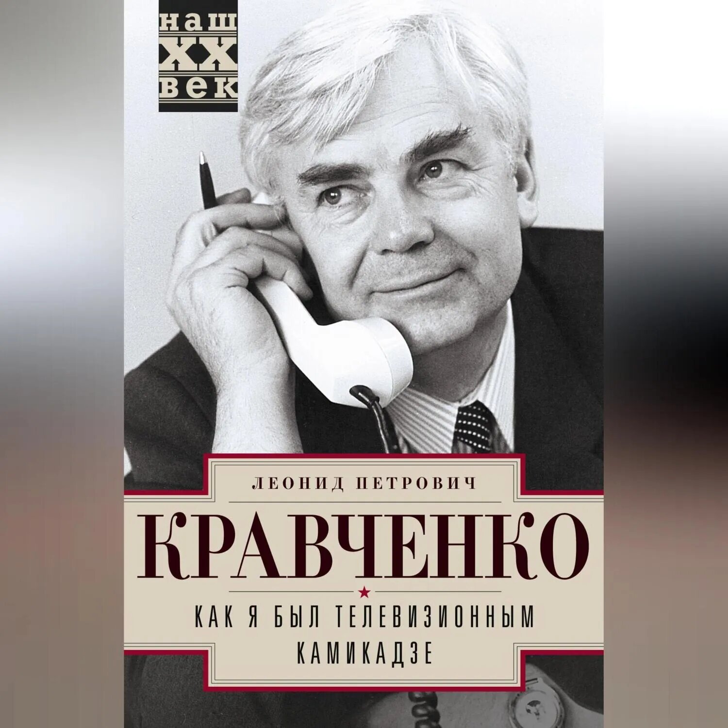 Как я был телевизионным камикадзе [Аудиокнига]