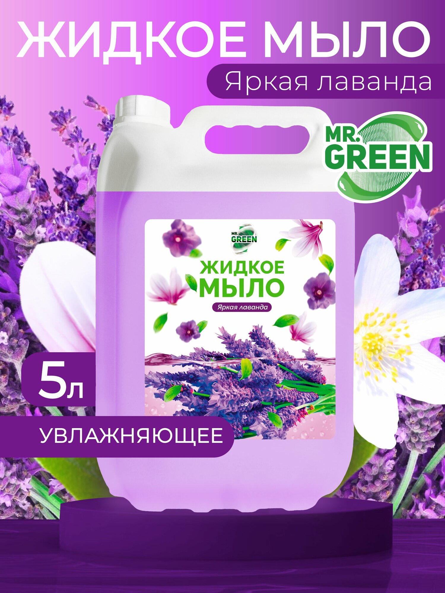 Детское жидкое мыло для рук 5 л "Без запаха" MR.GREEN гипоаллергенно гипоаллергенное 5 литров