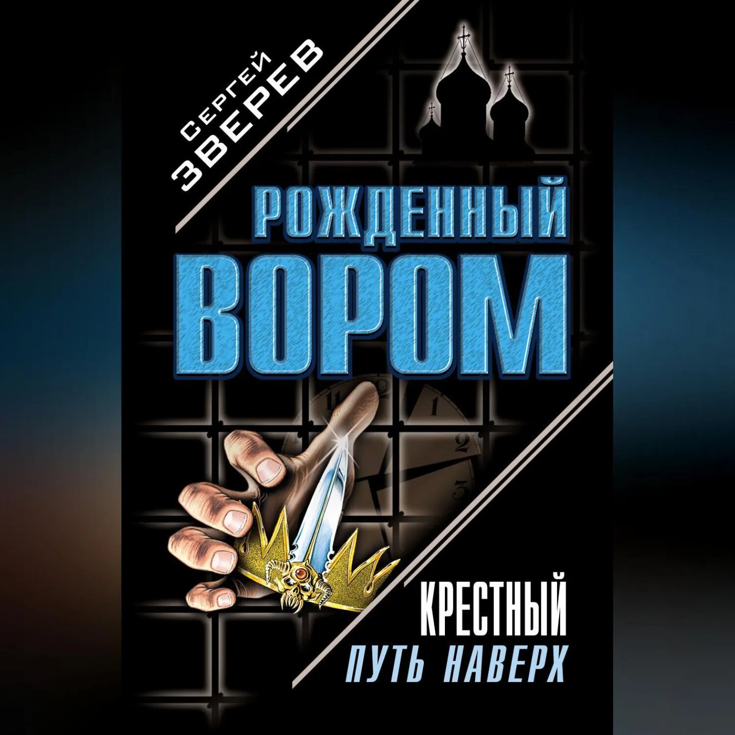 Крестный. Путь наверх (сборник) [Аудиокнига]