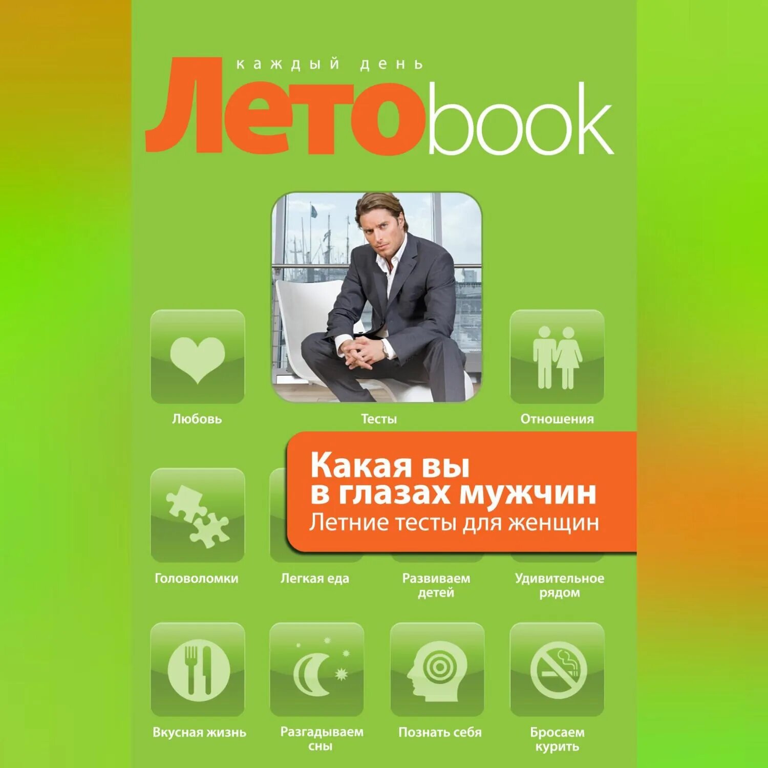 Какая вы в глазах мужчин. Летние тесты для женщин [Аудиокнига]