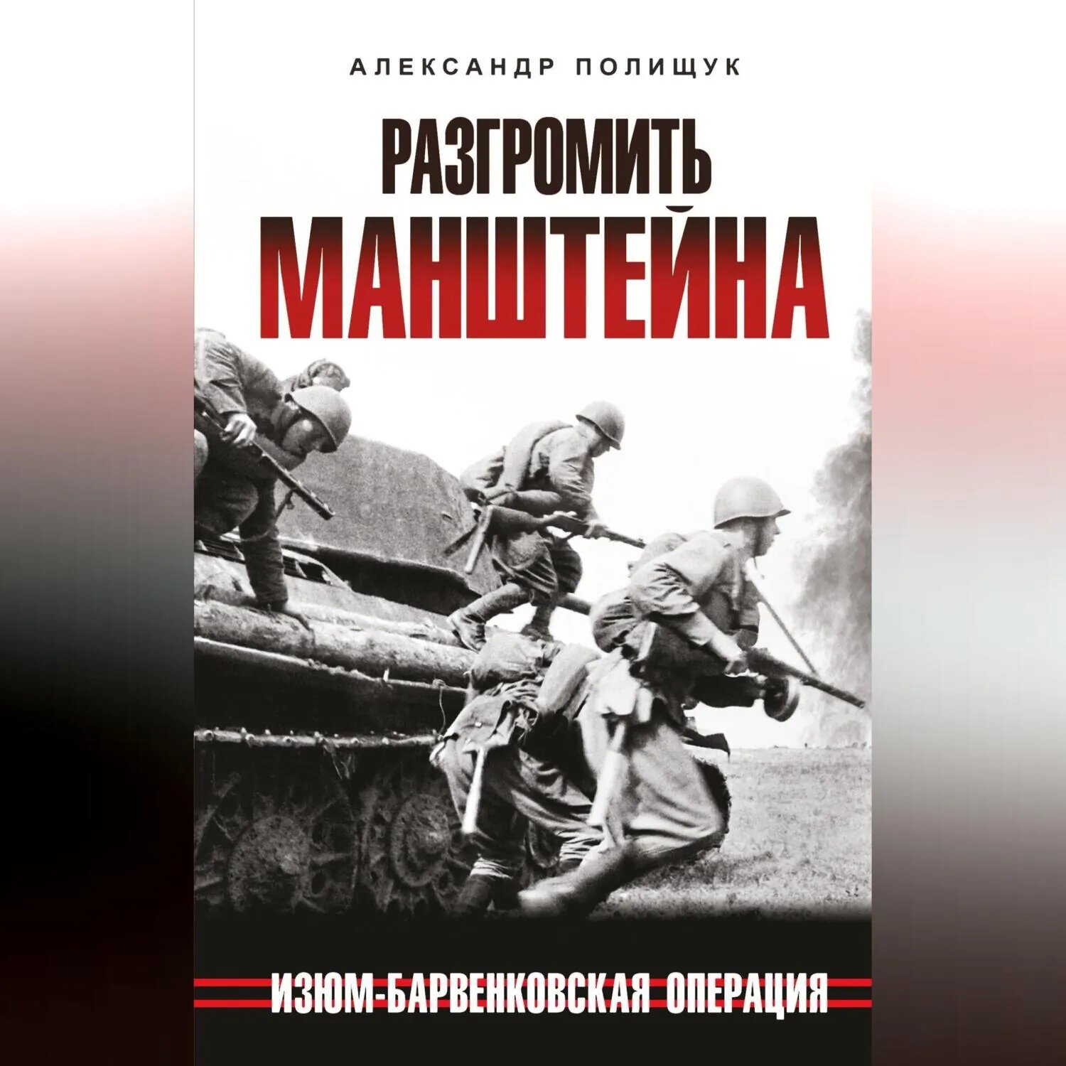 Разгромить Манштейна. Изюм-Барвенковская операция [Аудиокнига]