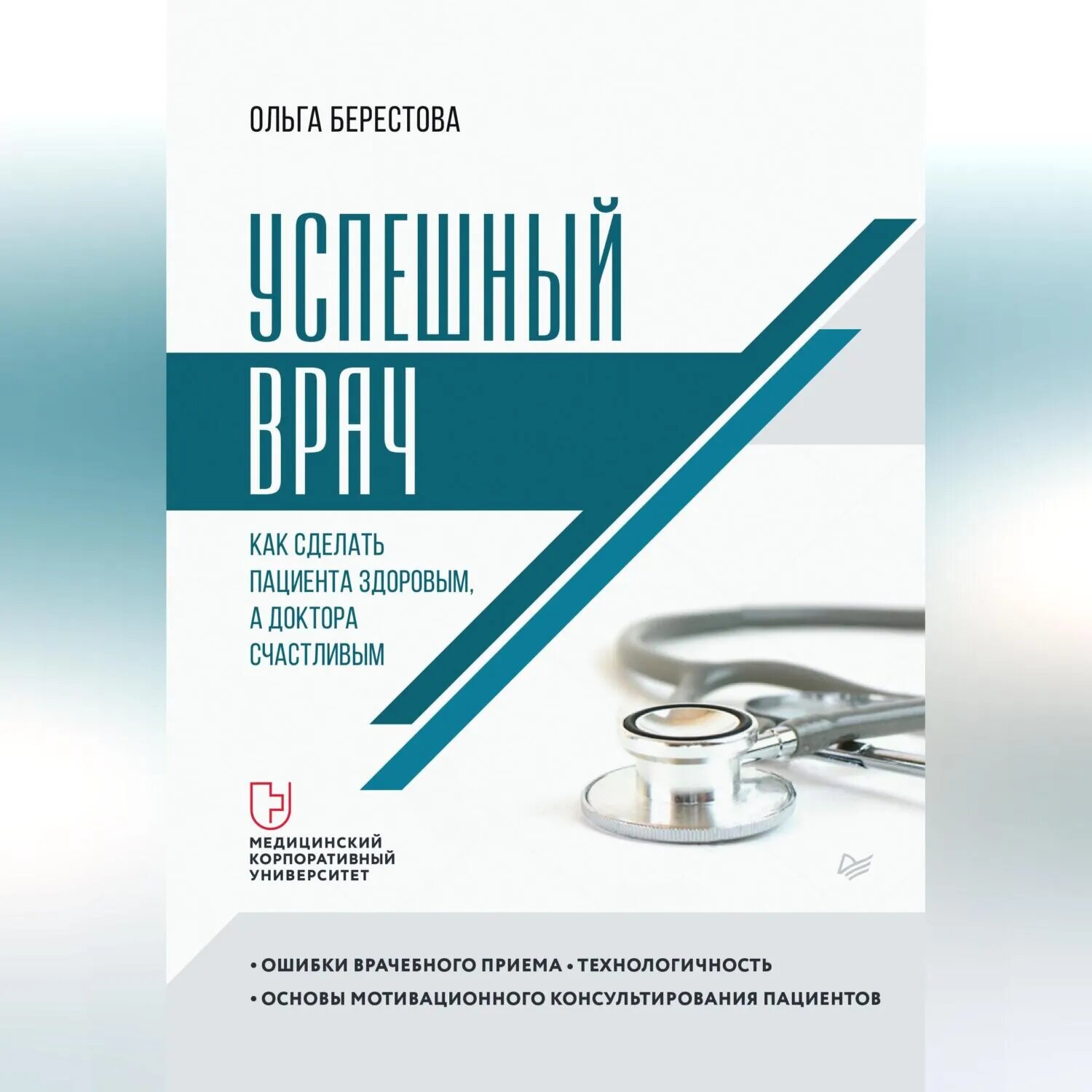Успешный врач. Как сделать пациента здоровым, а доктора счастливым [Аудиокнига]