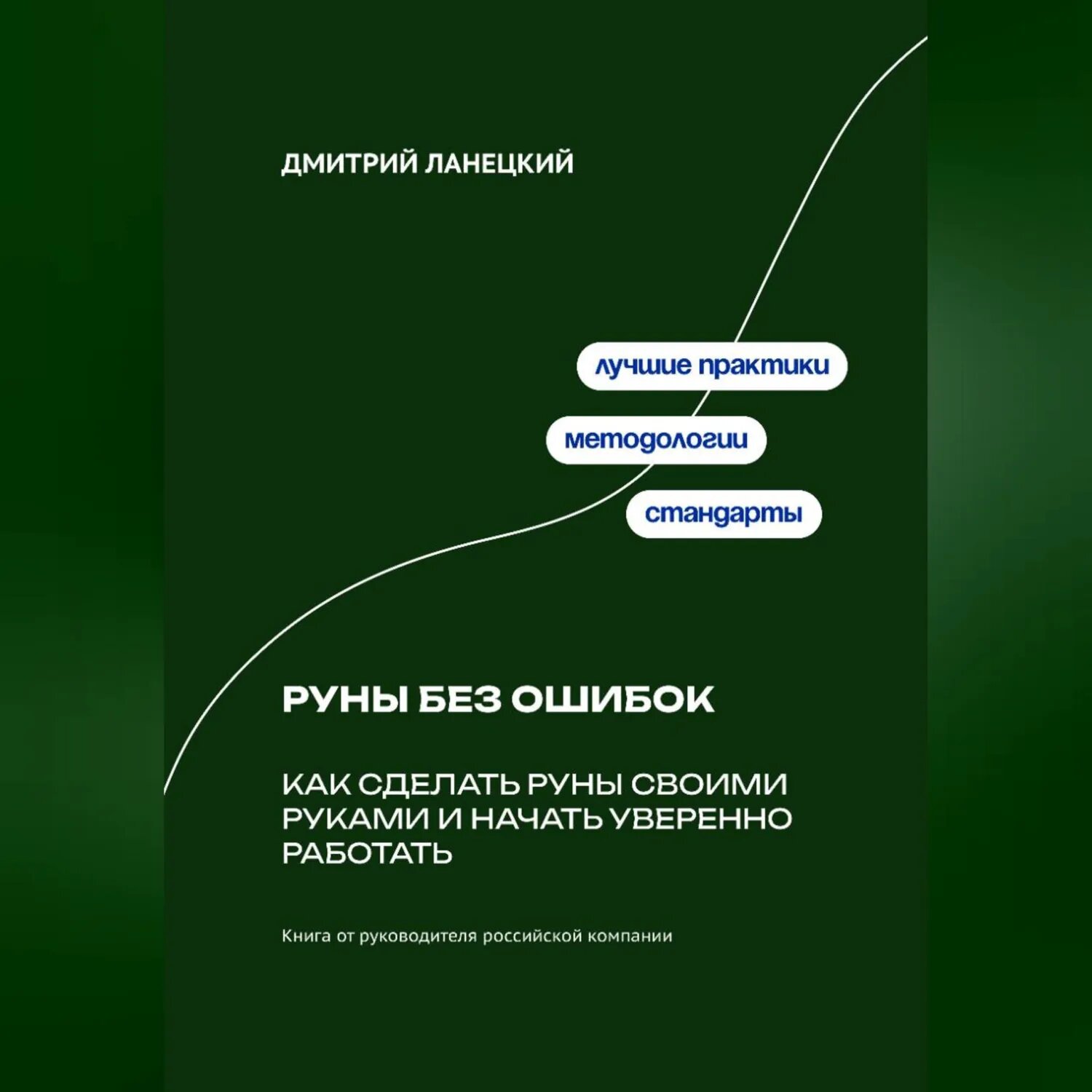Руны без ошибок: Как сделать руны своими руками и начать уверенно работать [Аудиокнига]