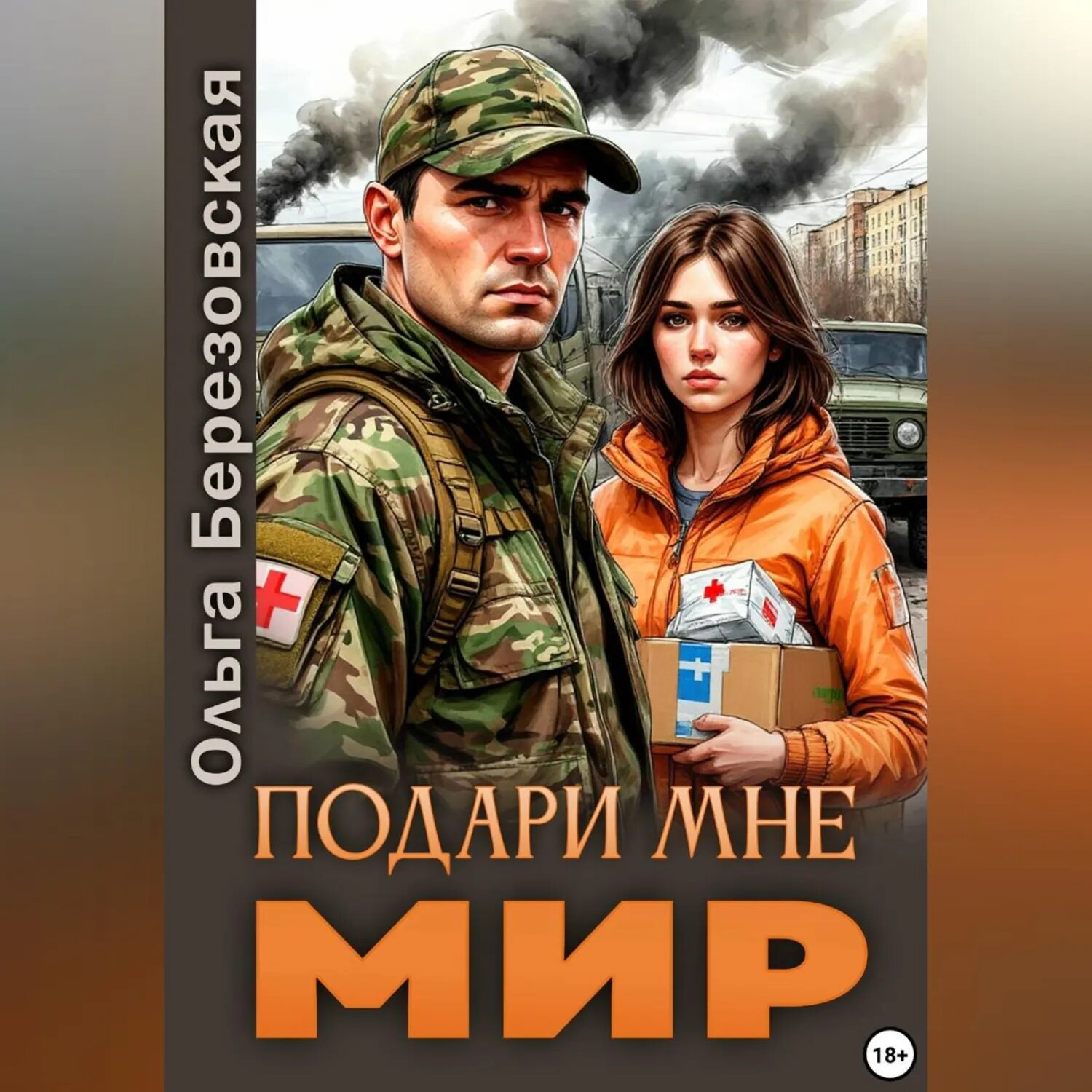 Подари мне мир [Аудиокнига]