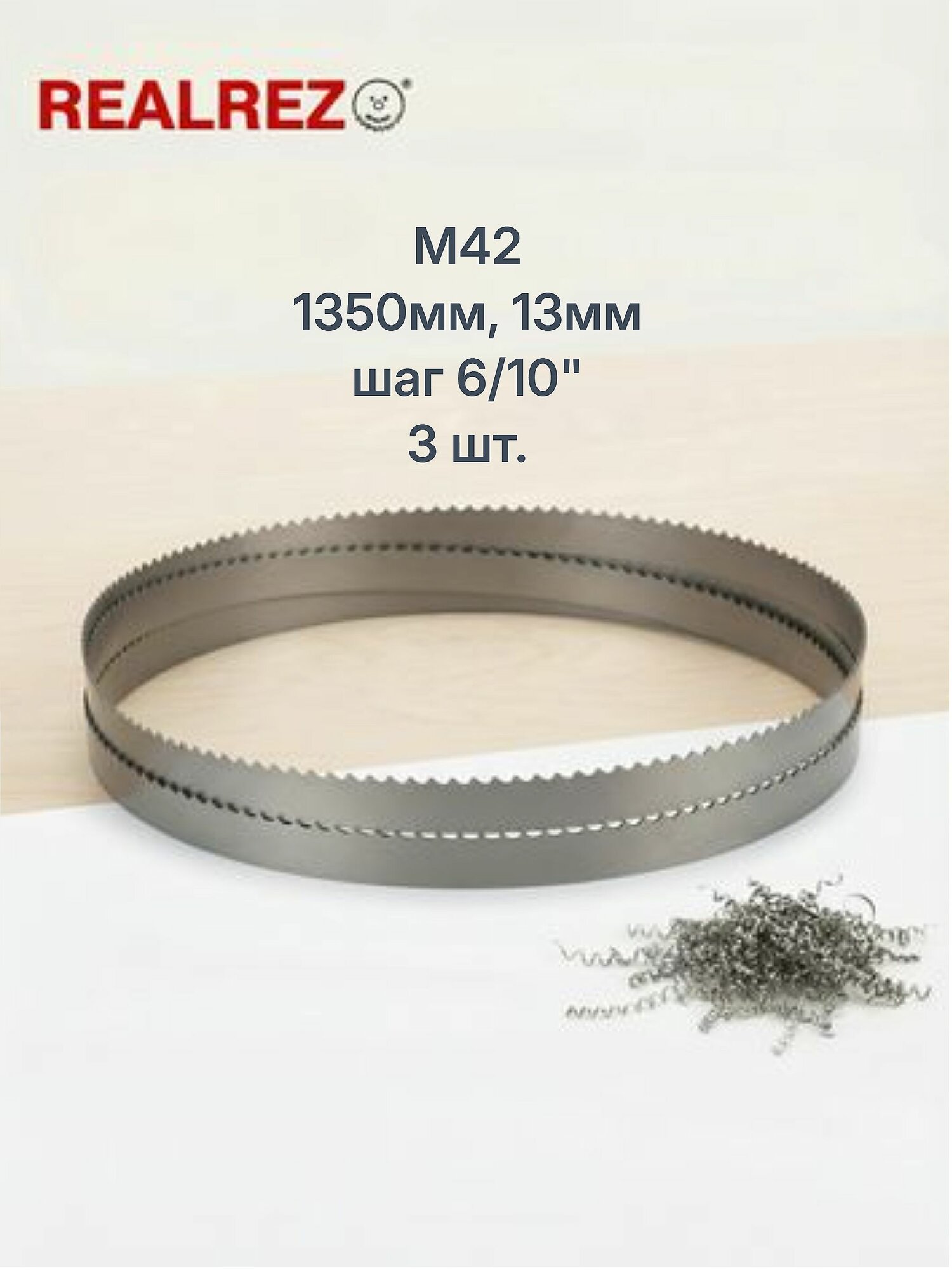Ленточное полотно по металлу, пила M42 Realrez 1350 мм 13 мм, шаг 6/10", 3 шт.