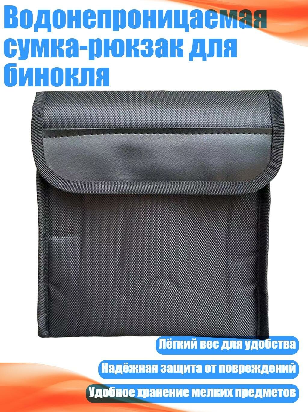 Водонепроницаемая сумка-рюкзак для бинокля