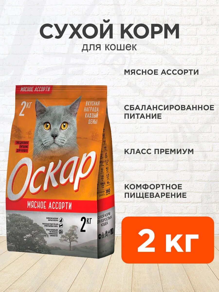 Корм сухой Оскар для взрослых кошек, мясное ассорти, 2 кг