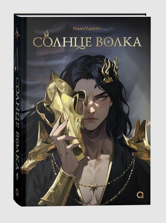 Солнце волка
