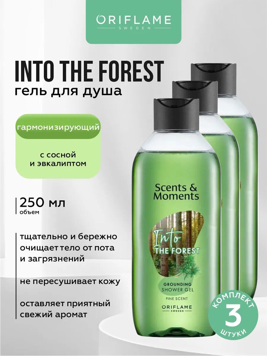 Гармонизирующий гель для душа парфюмированный женский Oriflame Scents & Moments с сосной и эвкалиптом 250 мл х 3 шт