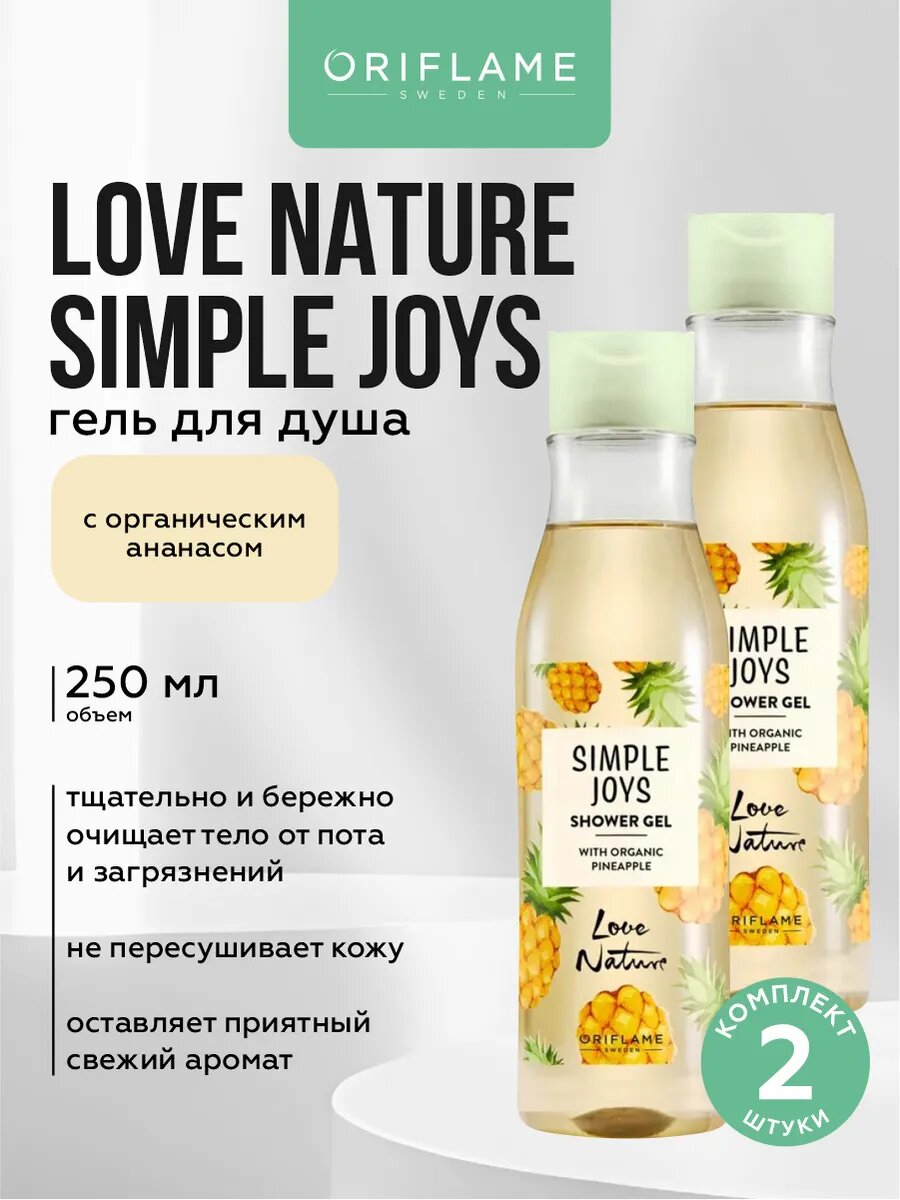 Гель для душа парфюмированный женский Oriflame Simple Joys Love Nature с органическим ананасом 250 мл. х 2 шт.