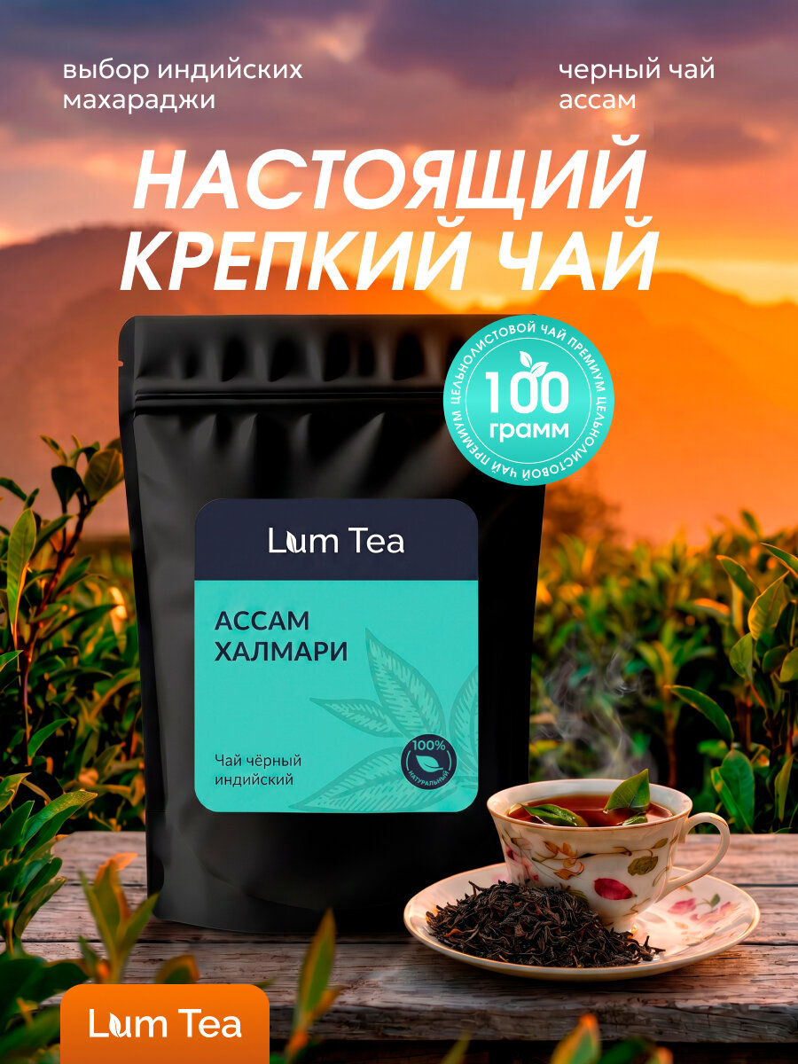Чай черный Ассам 100 гр. Lum Tea, высокогорный индийский Ассам ОРА 777