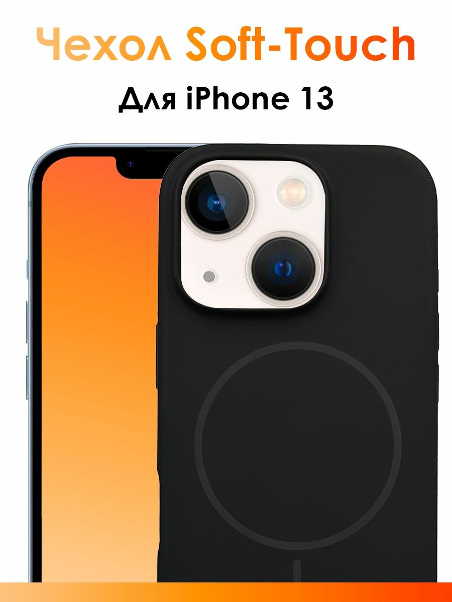 Чехол на айфон 13 силиконовый Soft touch/ чехол для iPhone 13 софт тач
