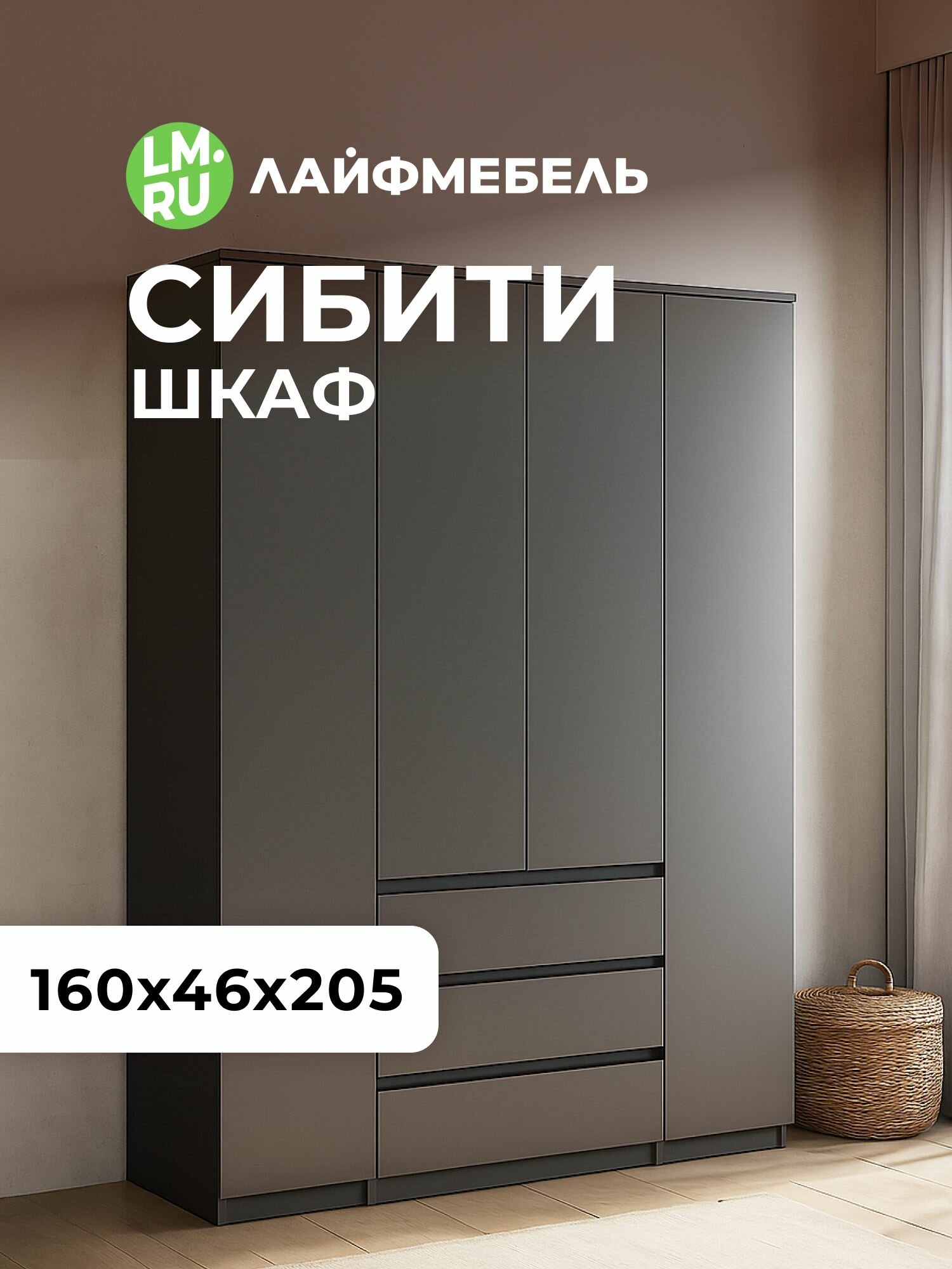 Шкаф для одежды графит Лайфмебель Сибити