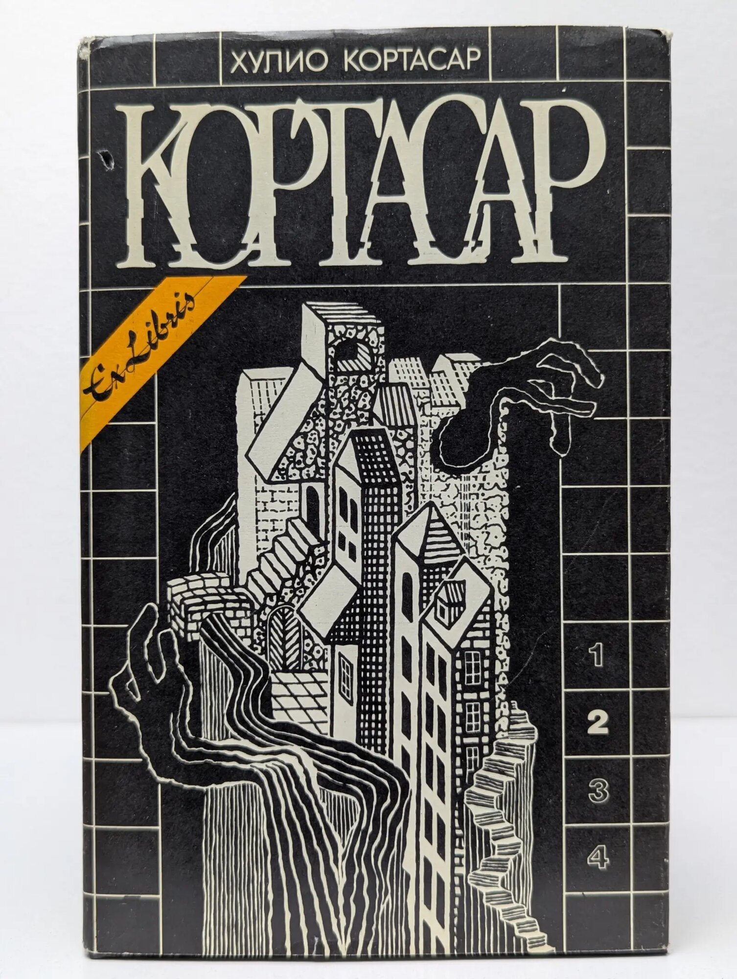 Ex Libris. Хулио Кортасар. Собрание сочинений в 4 томах. Том 2 Кортасар Хулио 1992