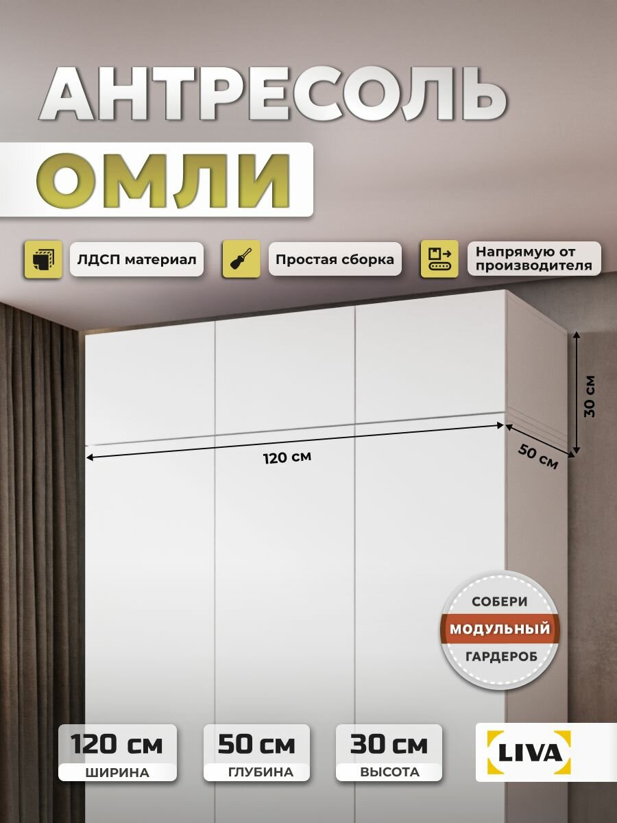 Антресоль на шкаф с распашными фасадами Омли, 120х50х30 см, Белый, LIVA