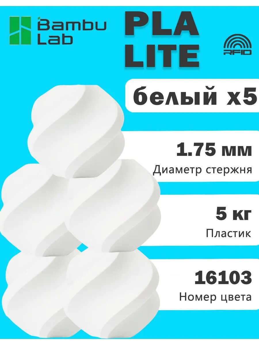 Филамент для 3D принтера Bambu Lab PLA Lite белый 5 кг