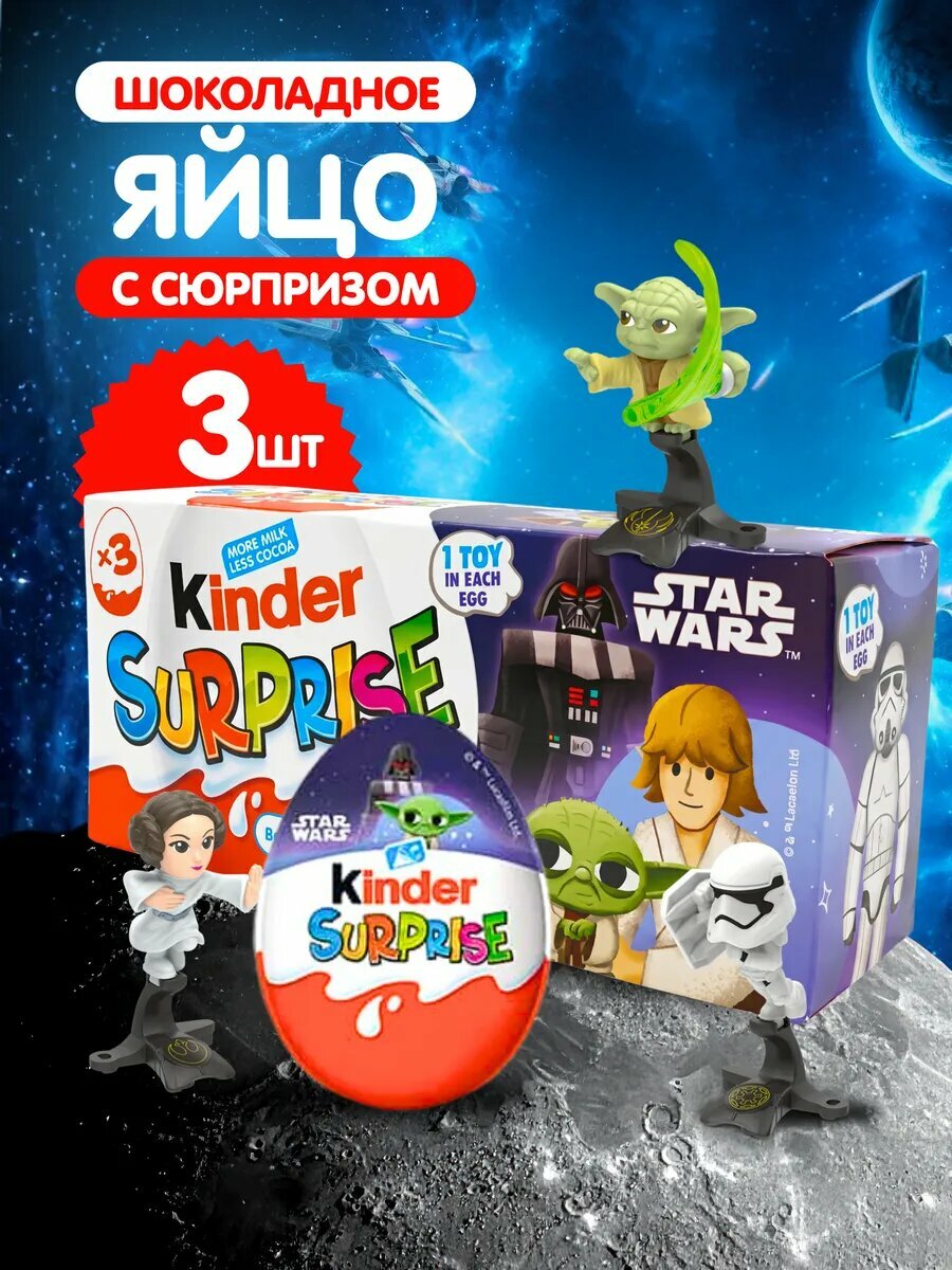 Шоколадное яйцо Kinder Surprise Star Wars / Киндер Сюрприз Звездные войны, 3 шт. по 20 грамм