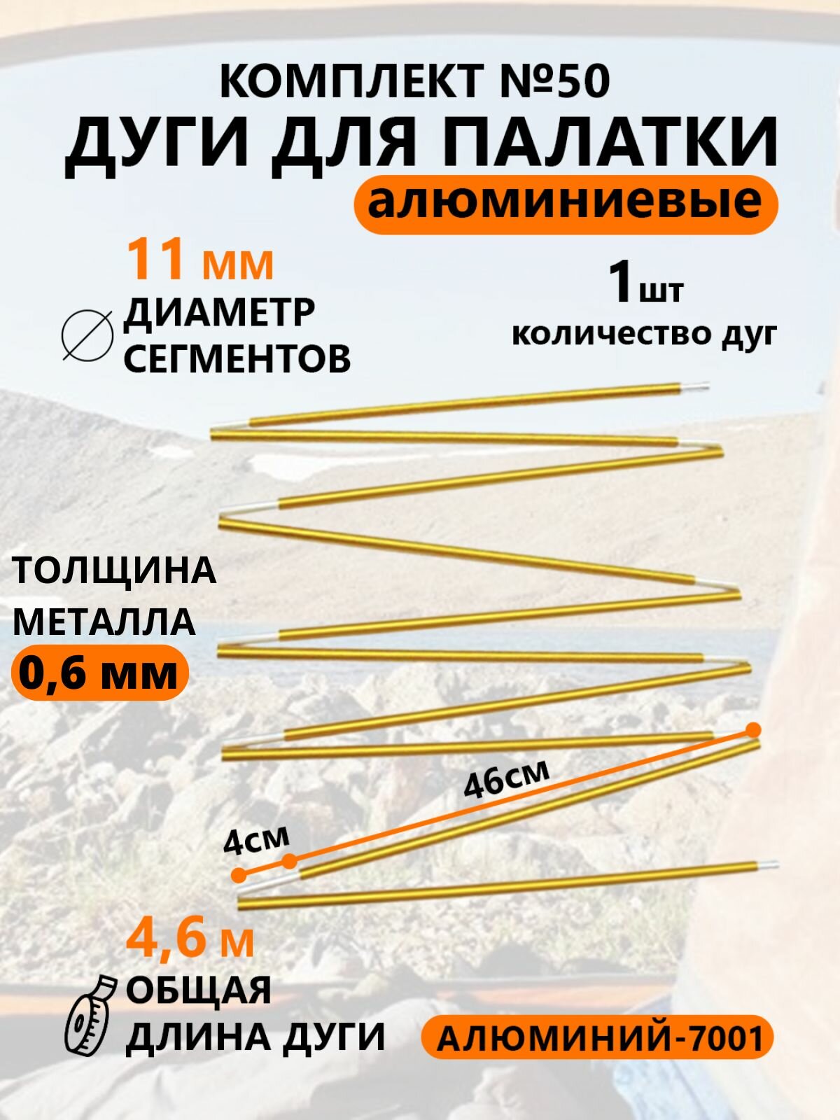 Дуги для палаток алюминиевые 11 мм, комплект из десяти шт в сборе, каркас для туристической палатки 4.6 м