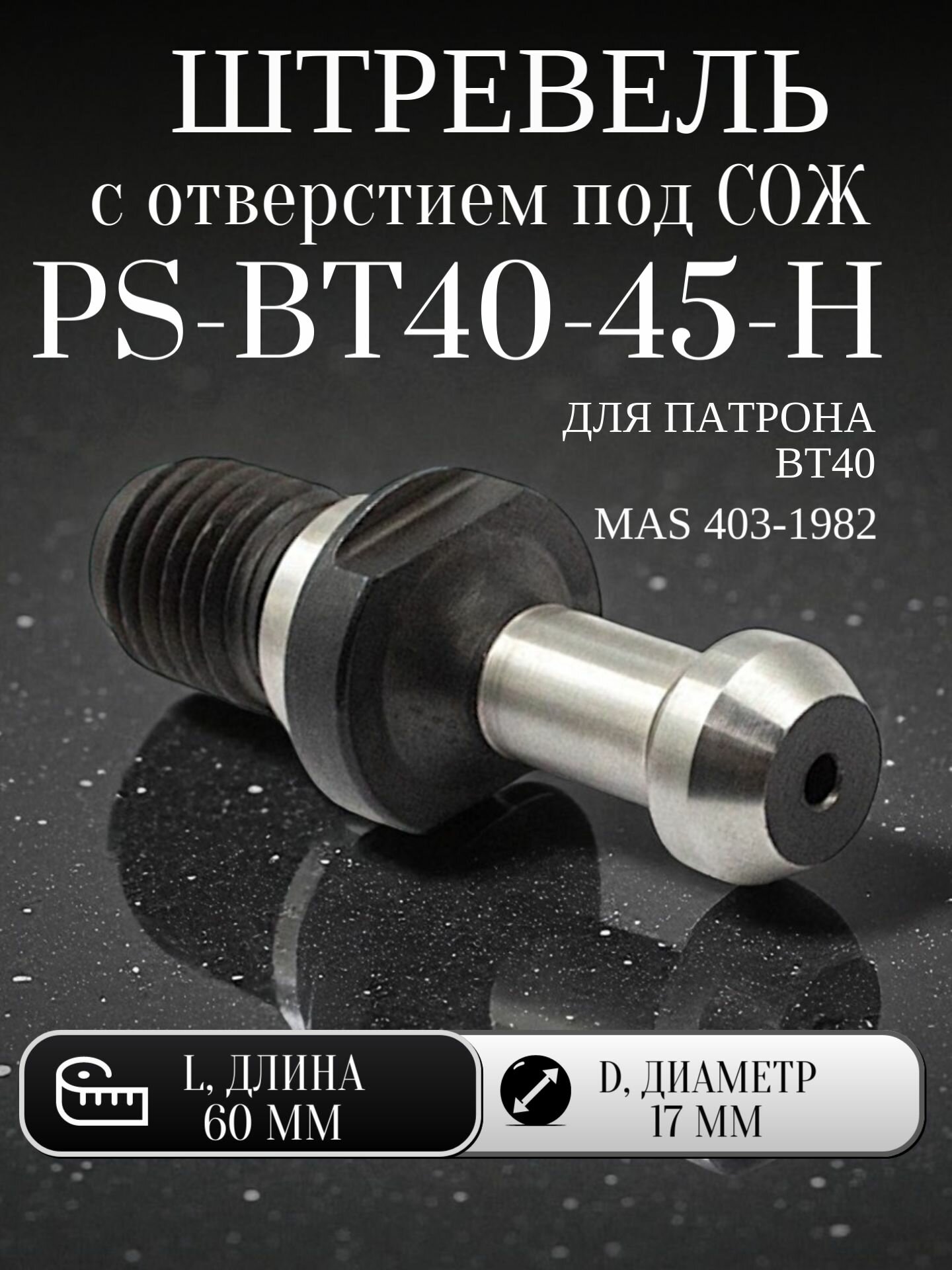 Штревель PS-BT40-45-H с отверстием под СОЖ