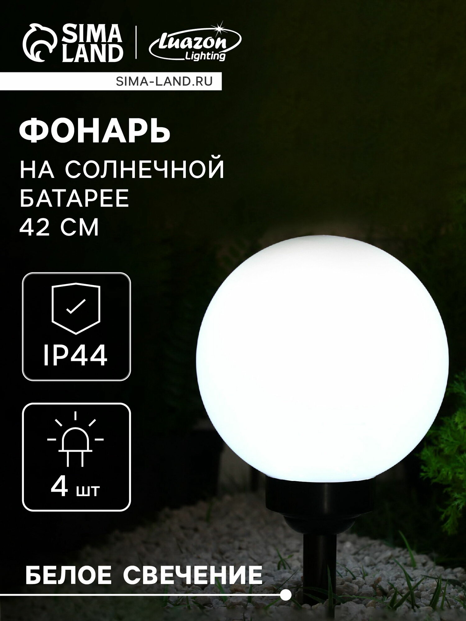 Садовый светильник на солнечной батарее "Большой шар", 20x42x20 см, 4 LED, свечение белое