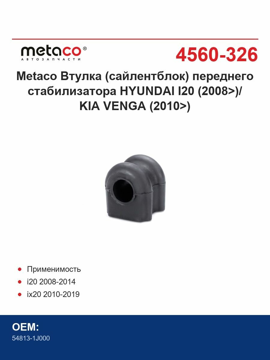 Metaco Втулка (сайлентблок) переднего стабилизатора HYUNDAI I20 (2008>)/ KIA VENGA (2010>)