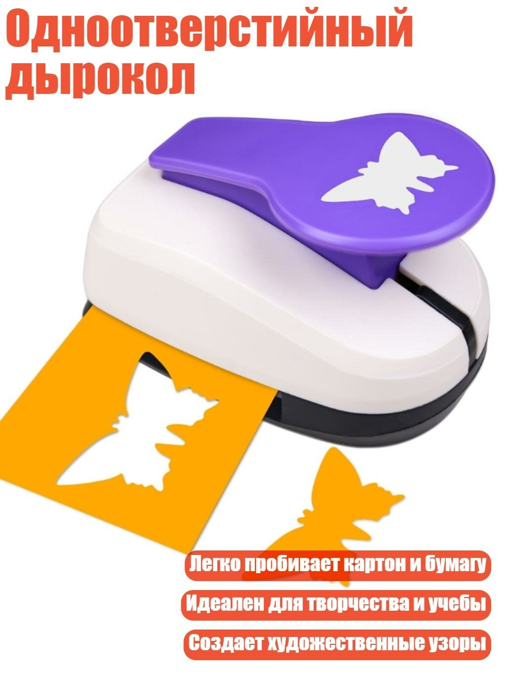 Одноотверстийный дырокол, 038P Фиолетовая бабочка