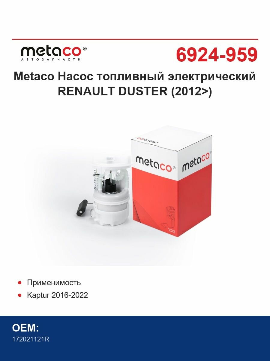 Metaco Насос топливный электрический RENAULT DUSTER (2012>)