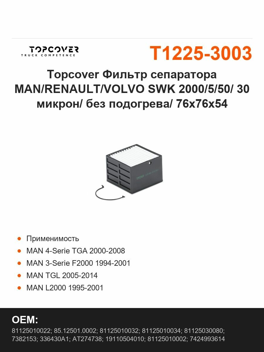 Topcover Фильтр сепаратора MAN/RENAULT/VOLVO SWK 2000/5/50/ 30 микрон/ без подогрева/ 76х76х54