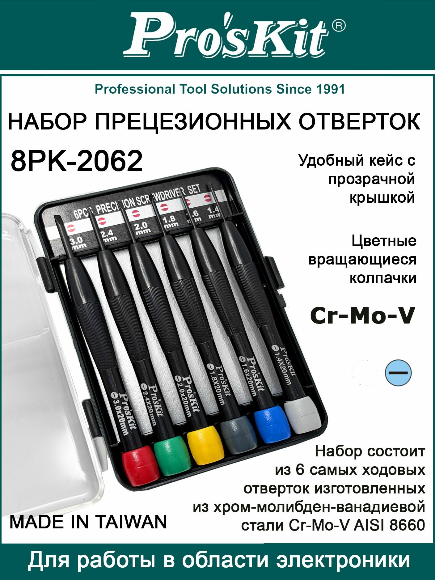Набор прецизионных отверток Proskit 8PK-2062 6 шт. в кейсе