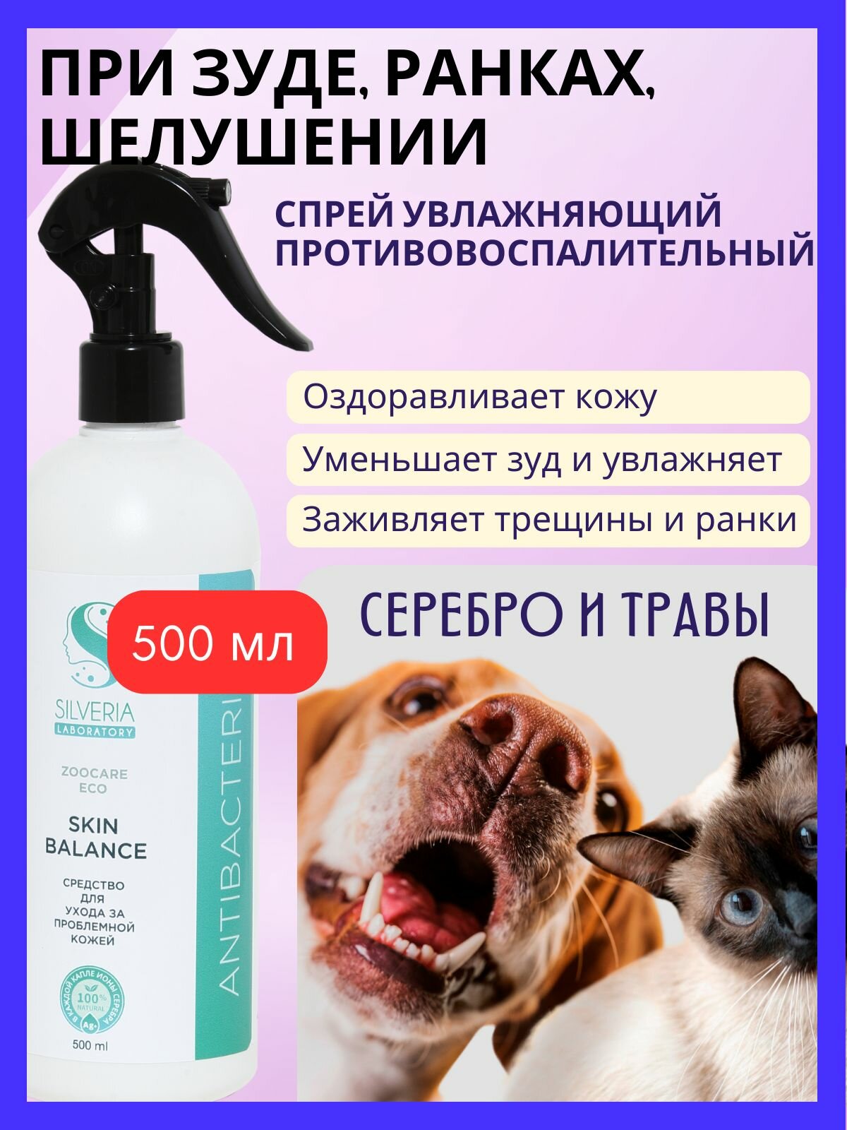 Спрей от зуда собак и кошек шелушения, сухости, раздражения SILVERIA 500 мл антизуд для питомцев уход за кожей