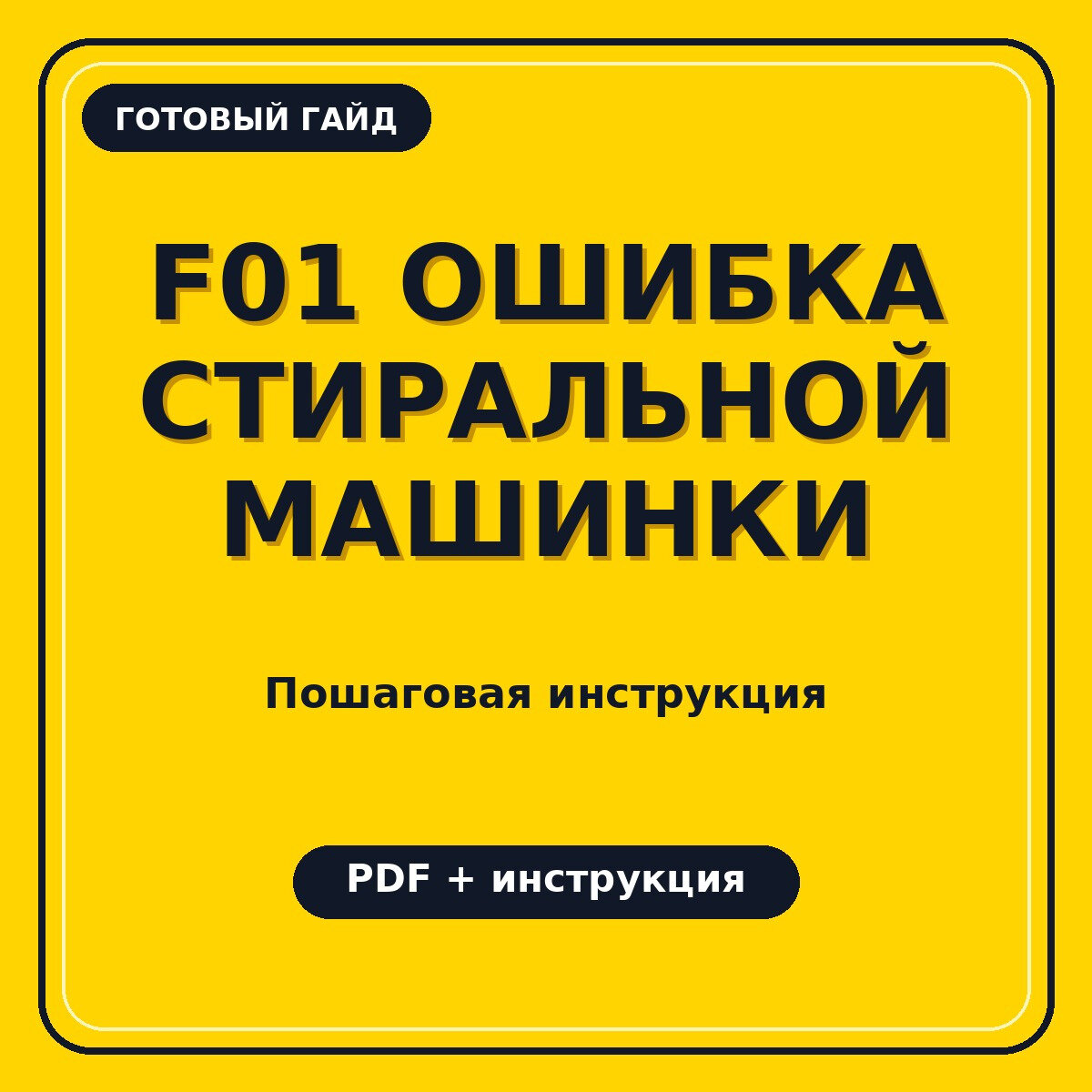 F01 ошибка стиральной машины - Скачать инструкцию по устранению, пошаговый гайд, решение проблемы