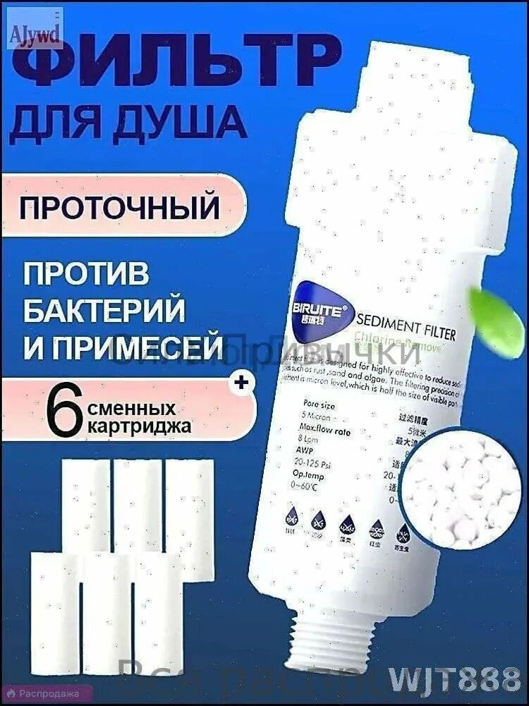 Фильтр для душа +6 картриджа от хлора и ржавчины